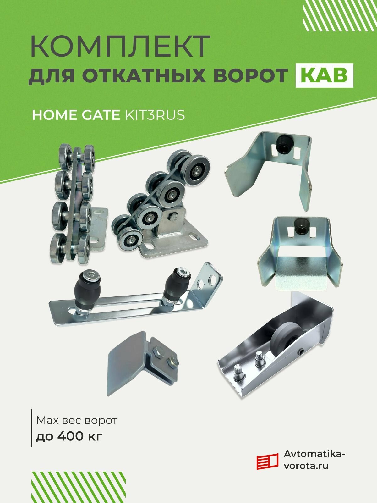 Комплект для откатных ворот