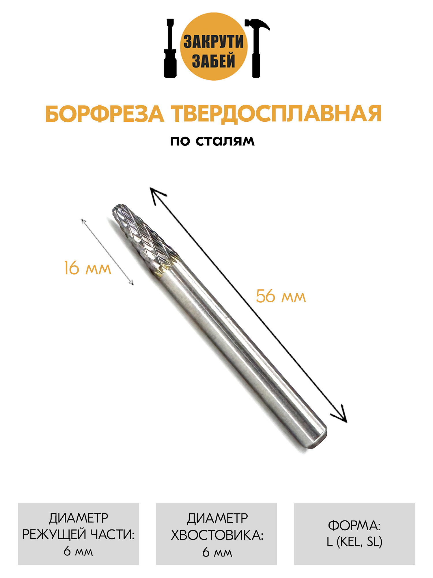 Борфреза по сталям закрути-забей, конус с закругленной головкой L, 6х16х6х56 мм