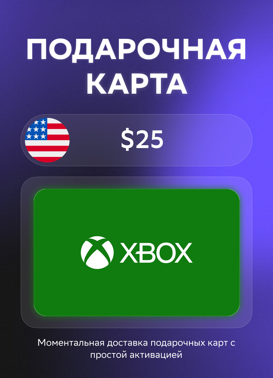 Подарочная карта Xbox на 25 Долларов | США | Оригинальный код