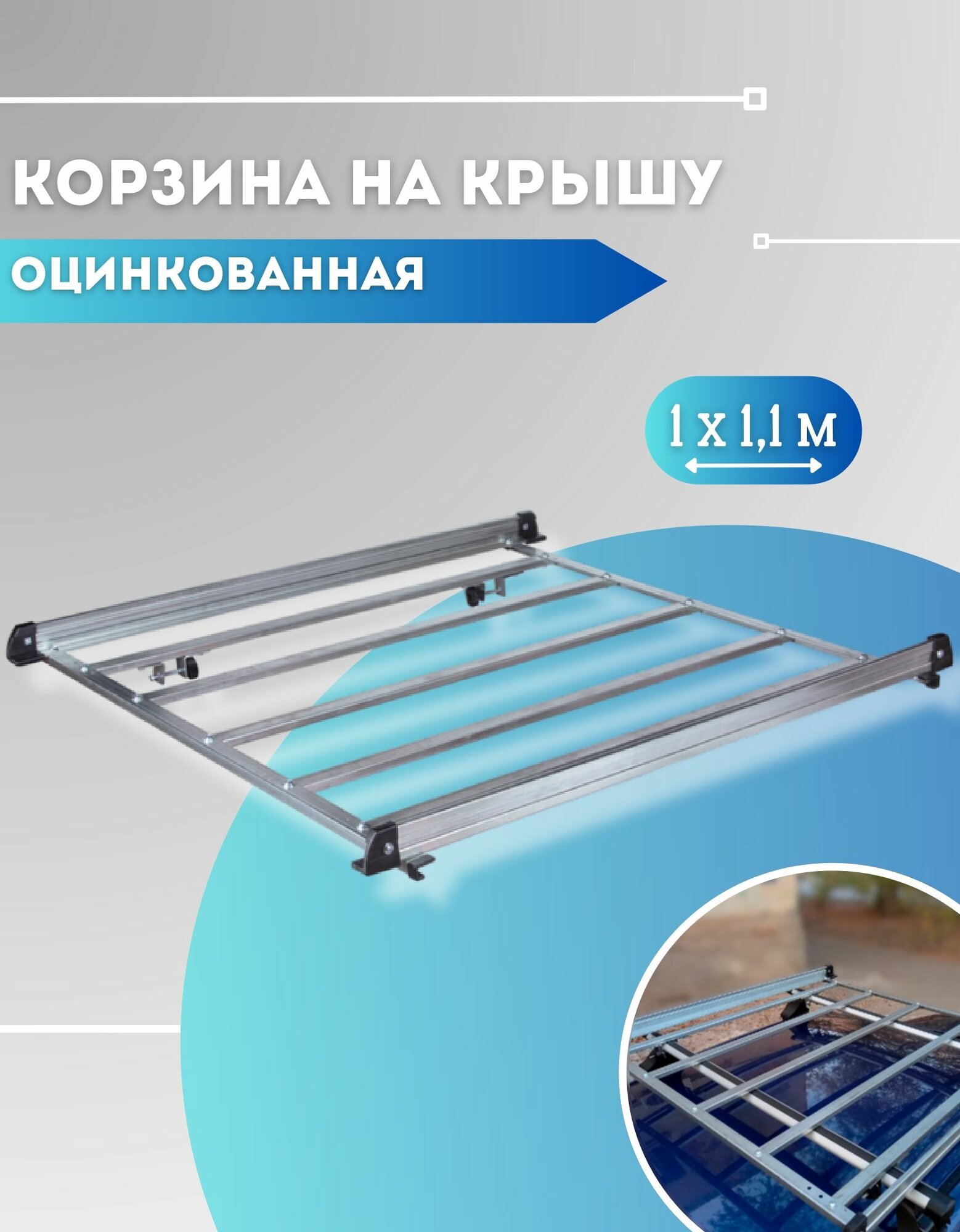 Корзина на крышу автомобиля оцинкованная / Багажная грузовая автокорзина на поперечины