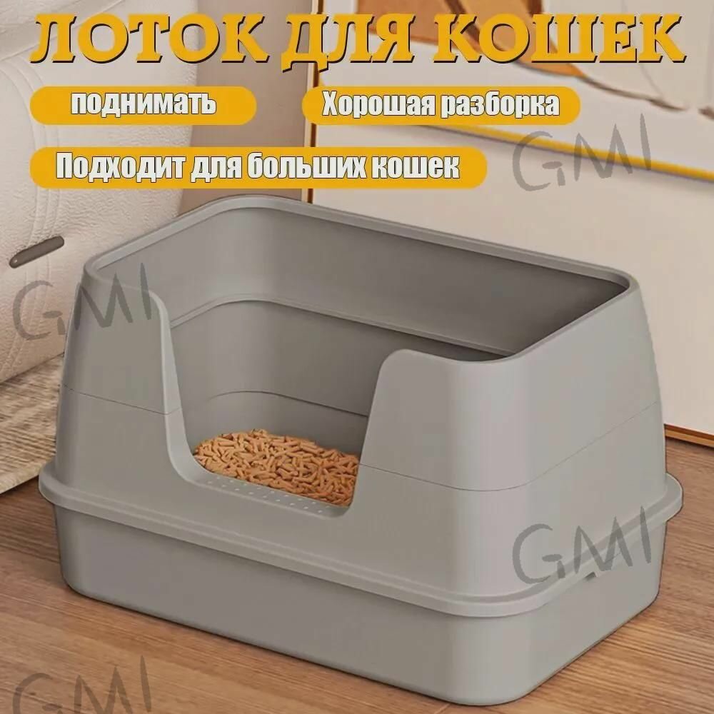 Лоток для кошек "Тысяча лошадей", размером с кошку, 55 x 32,5 x 37 см, высокие бортики, открытый