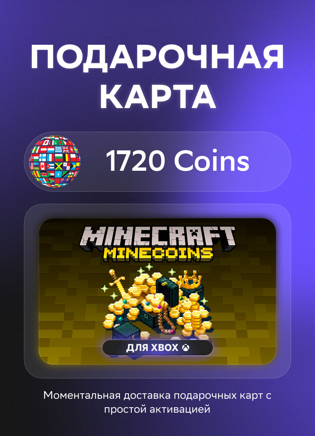 Подарочная карта Minecraft на 1720 Mineсoins для Xbox | НЕ РФ/СНГ | Оригинальный код