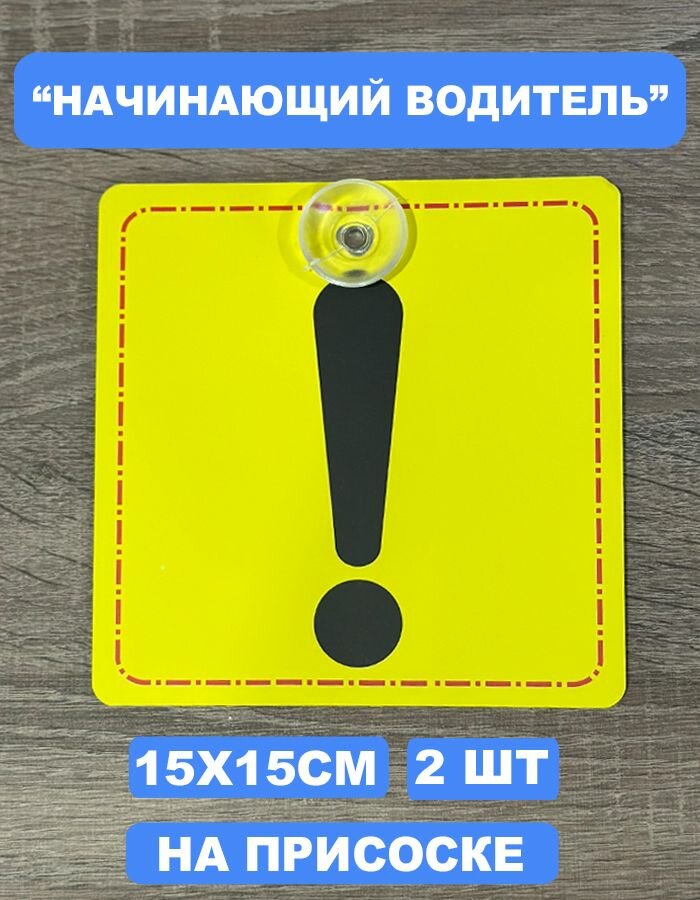 Знак начинающий водитель / Стаж менее двух лет / восклицательный знак. На присоске 2шт.