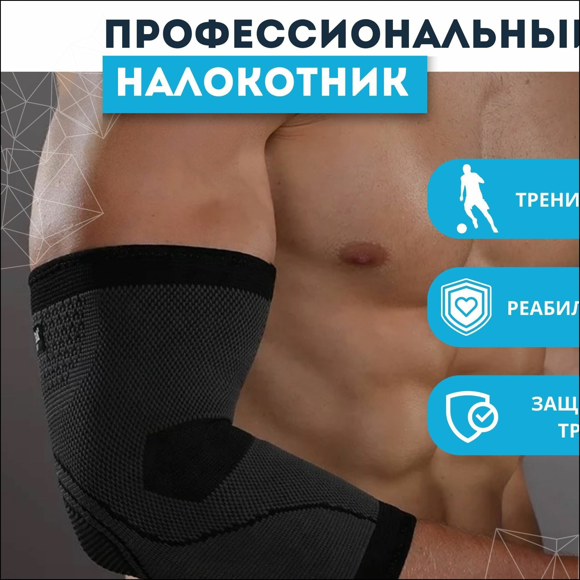 Защита локтя