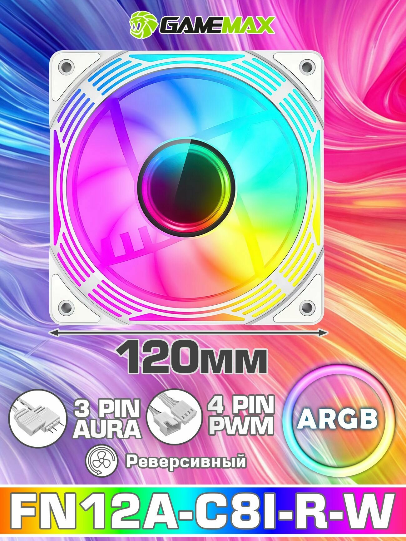 Вентилятор для компьютера 120х120х25 GAMEMAX, FN12A-C8I-R-W, ARGB, 3pin AURA & 4pin PWM Power(M/F)