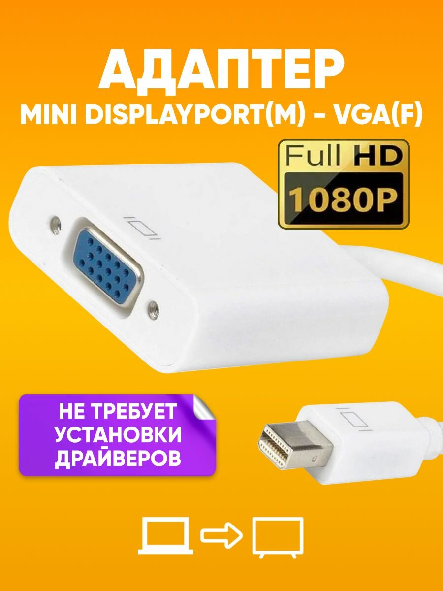 Переходник mini DisplayPort на VGA, белый / Однонаправленный адаптер 1920х1080 / Кабель, конвертер DisplayPort VGA