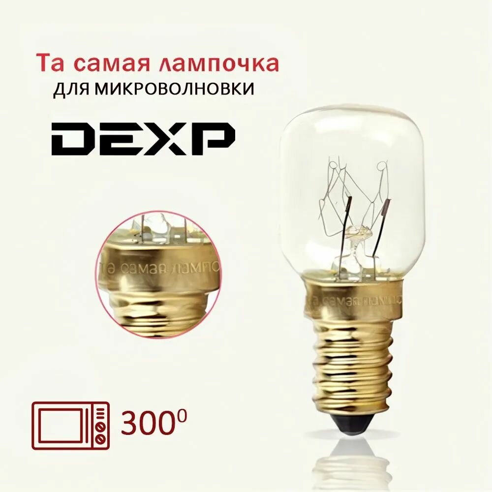 Лампа для микроволновки DEXP термостойкая без патрона / Та самая лампочка микроволновой СВЧ печи Дексп 15w, 220v, цоколь е14