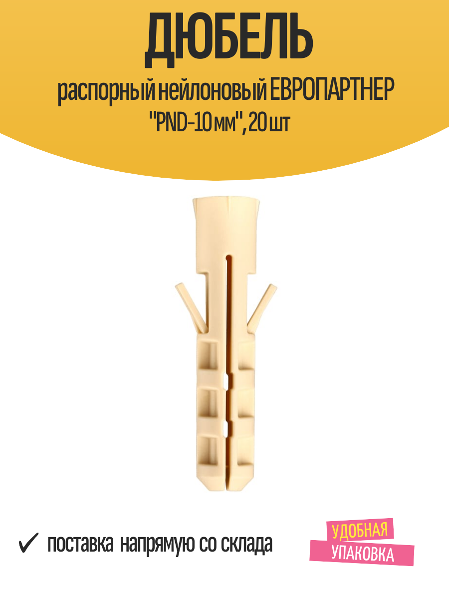 Дюбель распорный нейлоновый европартнер "PND-10 мм", 20 шт