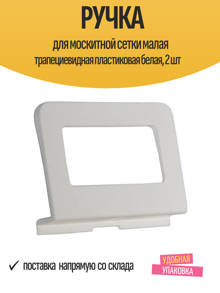 Ручка для москитной сетки малая трапециевидная пластиковая белая, 2 шт