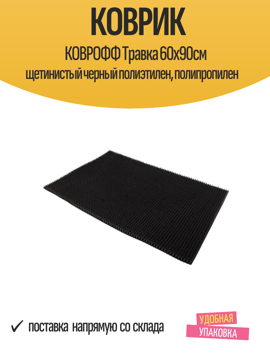 Коврик коврофф Травка 60х90см щетинистый черный полиэтилен, полипропилен