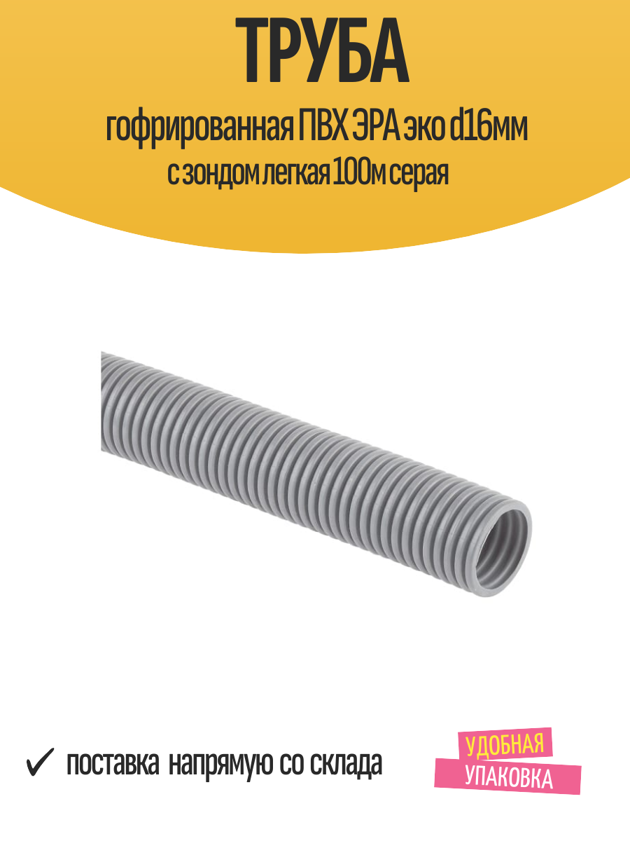 Труба гофрированная ПВХ ЭРА эко d16мм с зондом легкая 100м серая