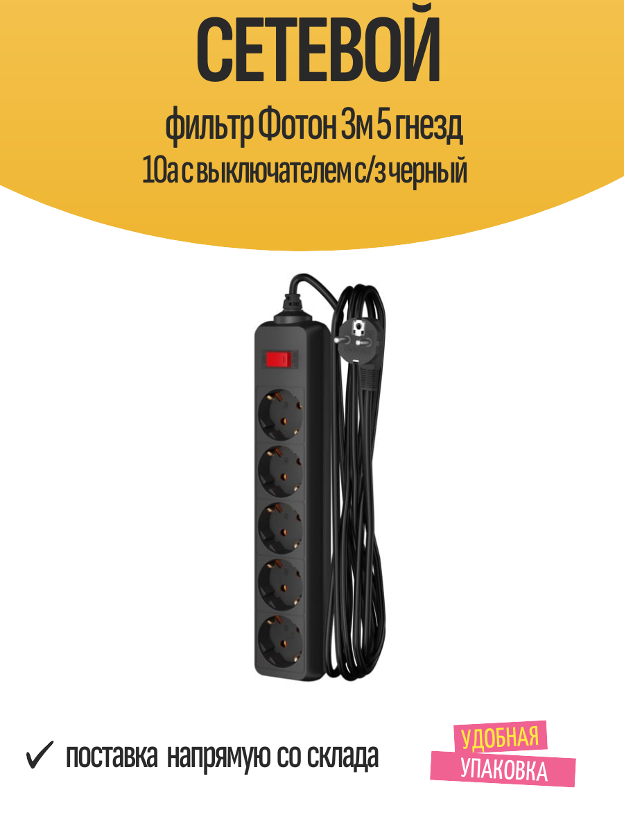 Сетевой фильтр Фотон 3м 5 гнезд 10а с выключателем с/з черный