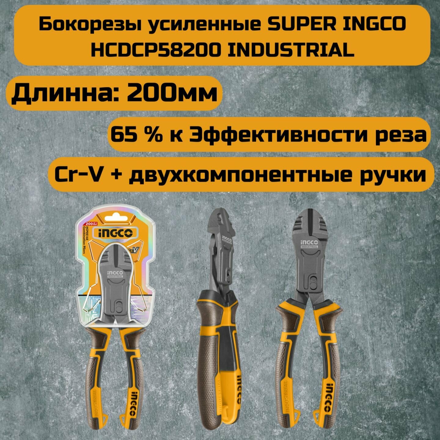 Бокорезы усиленные на 65% 200мм SUPER INGCO HCDCP58200 INDUSTRIAL
