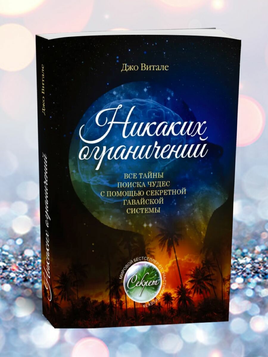 Книга "Никаких ограничений" (Джо Витале)