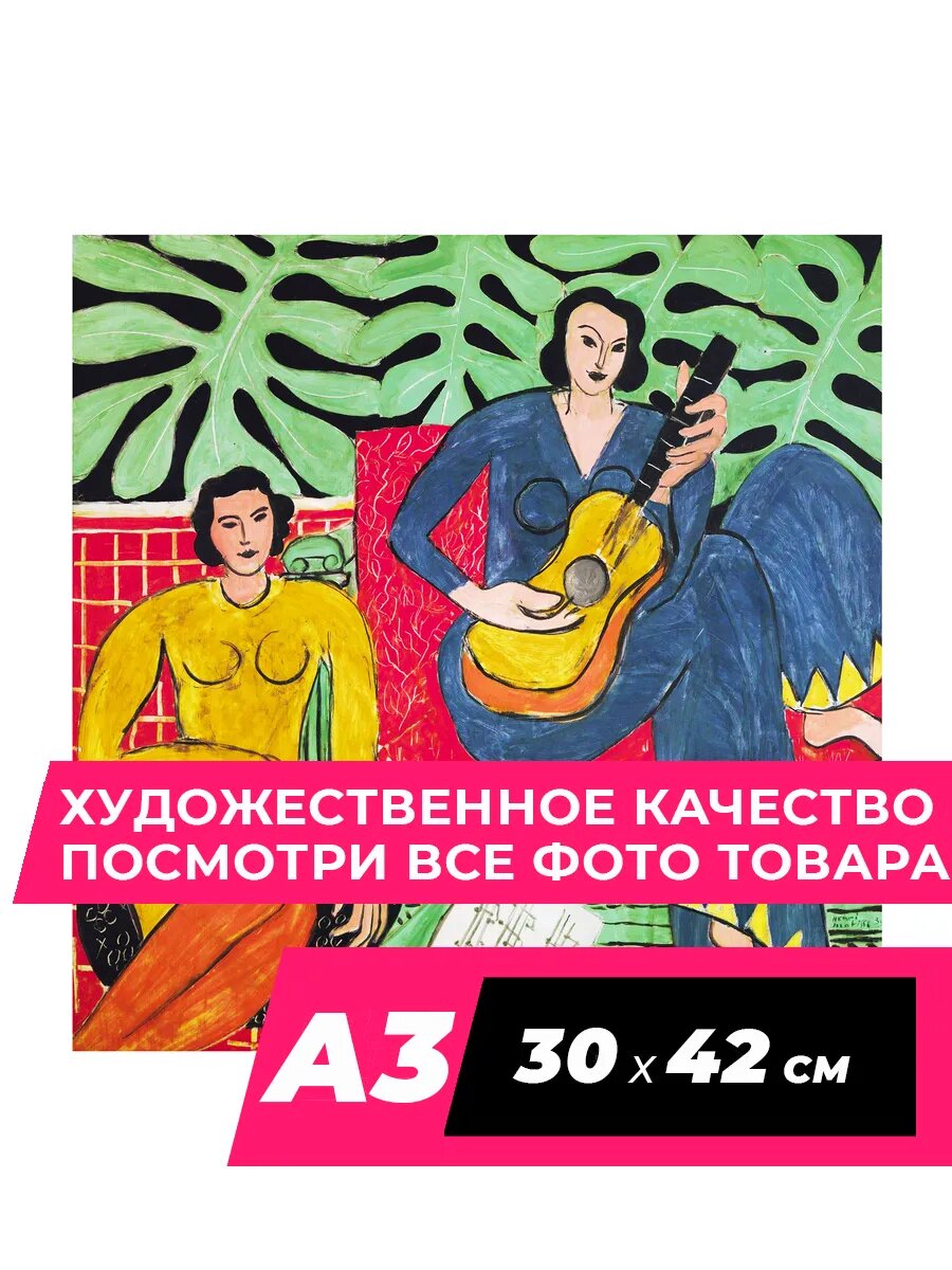 Постер Матисс на стену 75 Henri Matisse A3, матовая фотобумага премиум качества