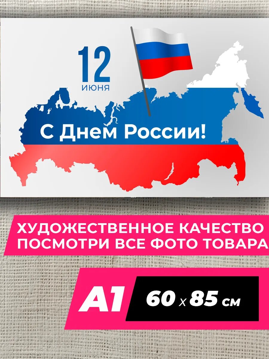 Постер 12 июня День России на стену 12 Putin A1, матовая фотобумага премиум качества