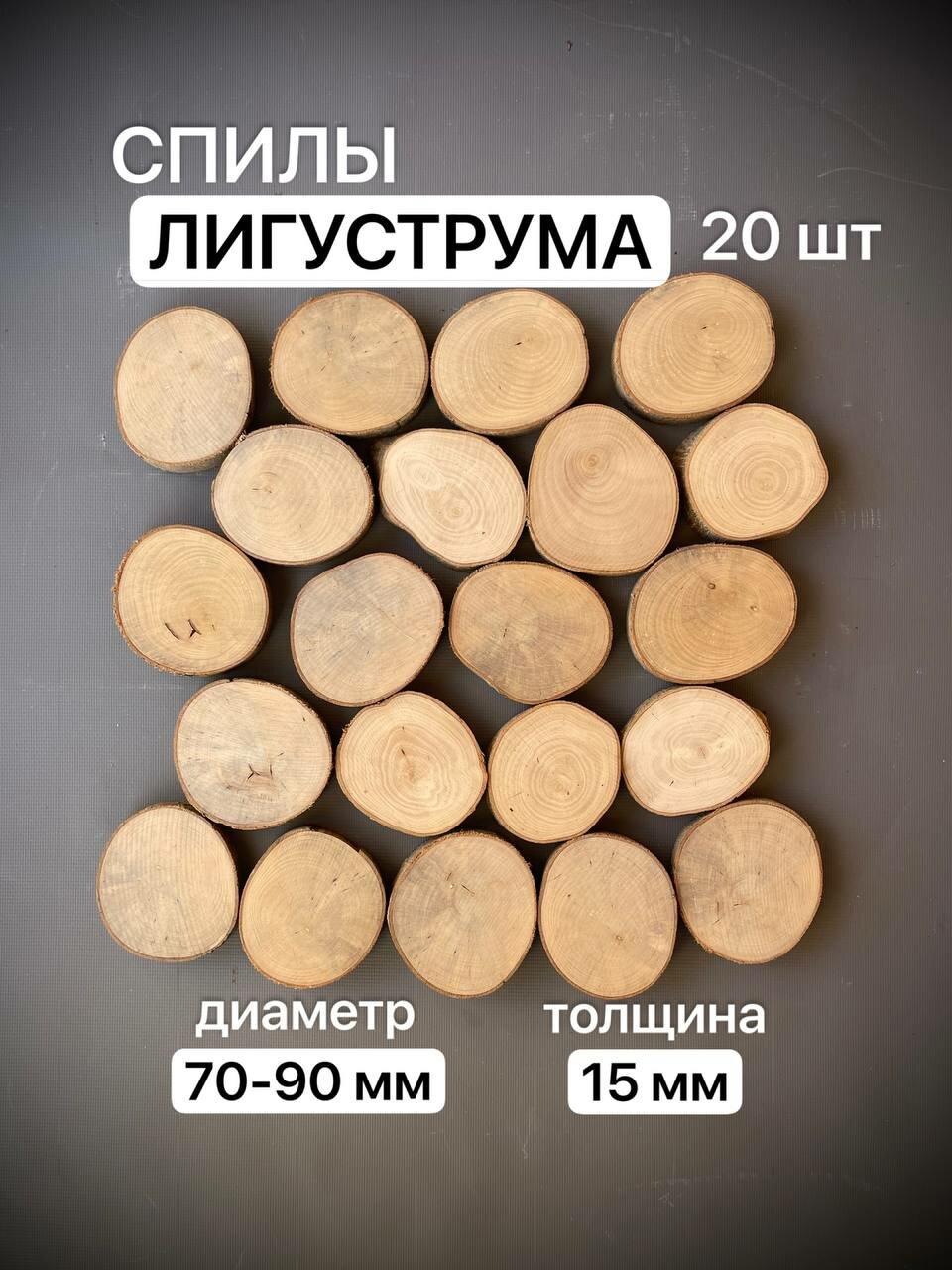 Спилы Лигуструма, диаметр 7-9 см, толщина 1.5 см, 20шт