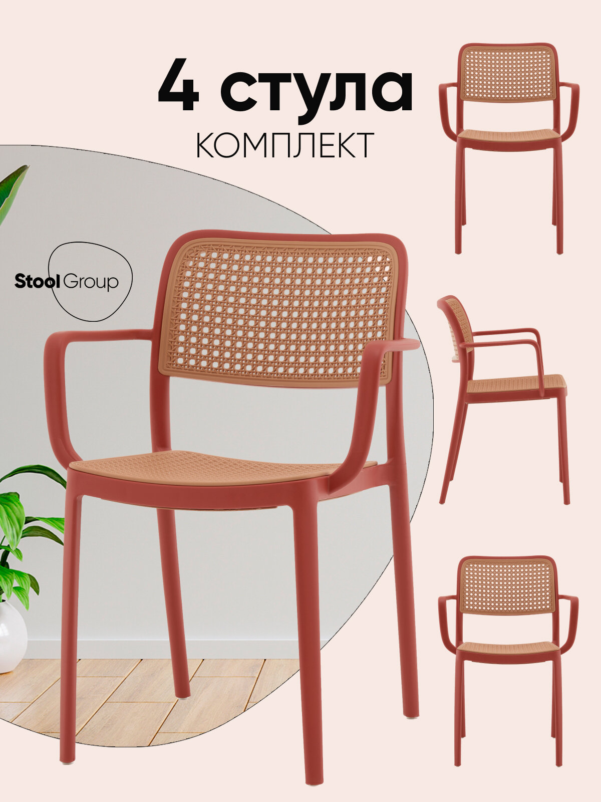 Стул Yona, пластиковый, с подлокотниками, красный, комплект 4 шт