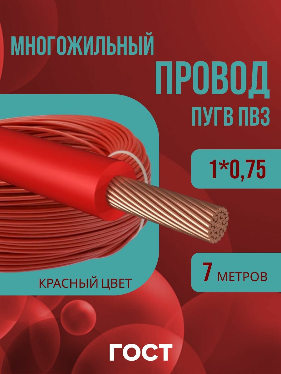 Провод электрический многожильный ПУГВ ПВ3 1х0.75 красный 7м