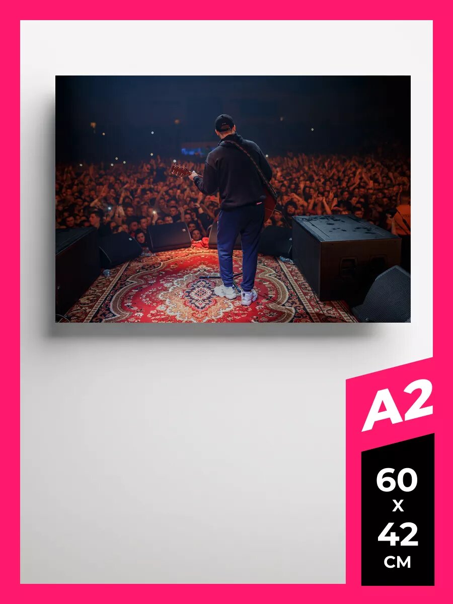 Постер Макс Корж плакат А1, А2, А3, 50х70 4, матовая фотобумага премиум качества