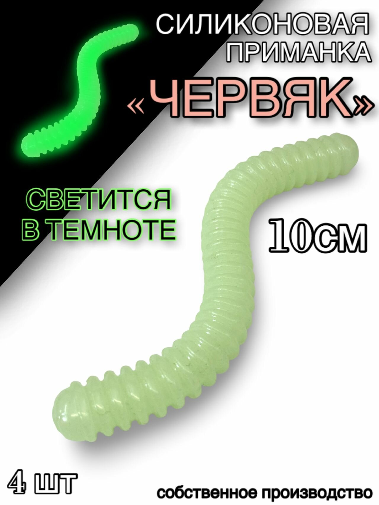 Силиконовые черви,/ приманка, для ловли судака, щуки, окуня/ светящийся червяк