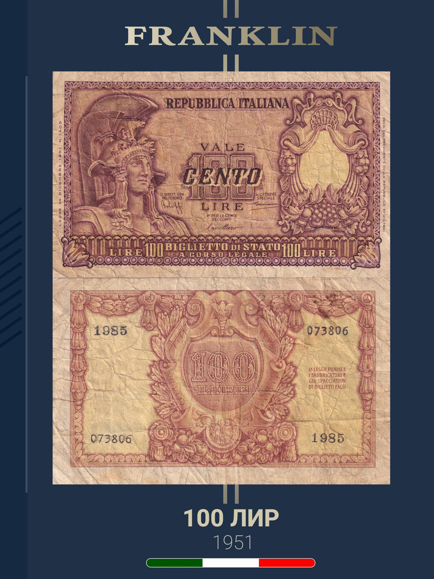 Банкнота Италия 100 лир 1951 год (VG) Pick 92а