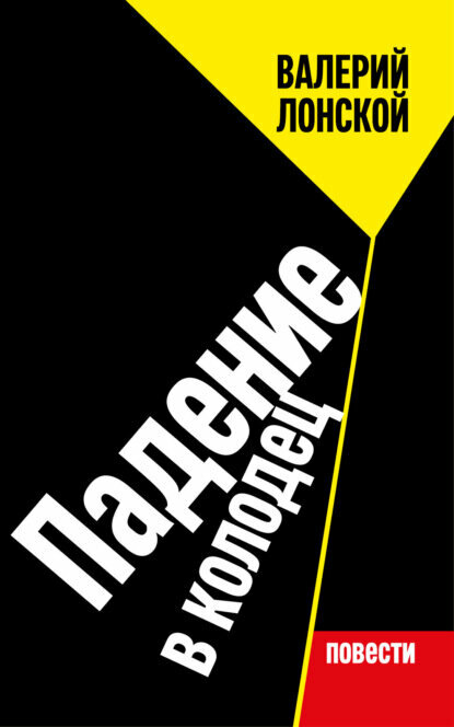 Падение в колодец [Цифровая книга]