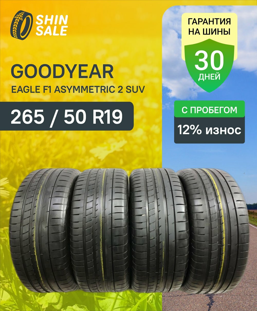 Летние БУ шины Goodyear Eagle F1 Asymmetric 2 SUV 265/50 R19 12.0% износ T0146083