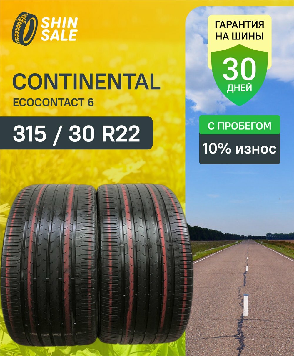 Летние БУ шины Continental Ecocontact 6 315/30 R22 10.0% износ T0143265