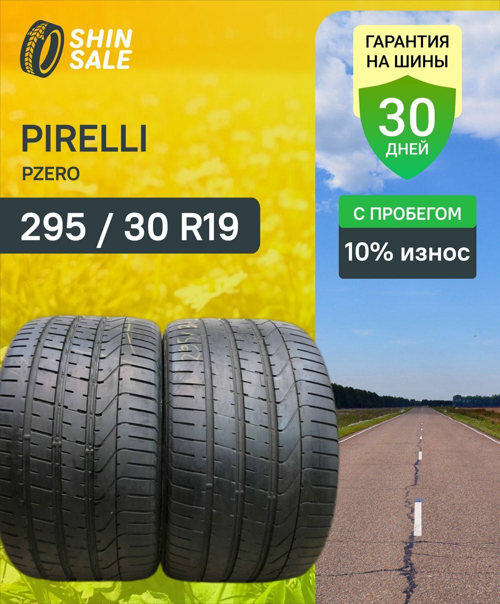 Летние шины Pirelli Pzero 295/30 R19 10.0% износ T0104461