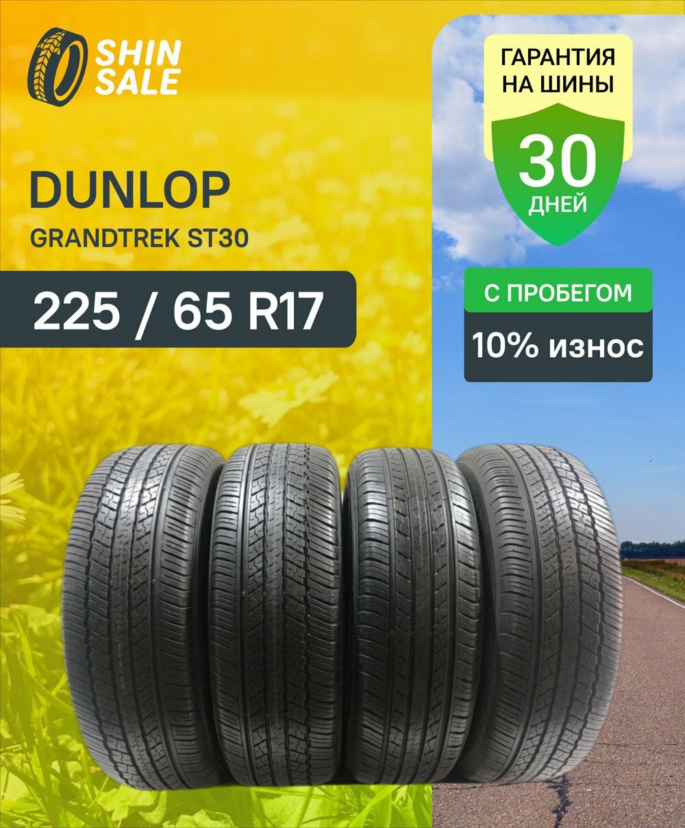 Летние БУ шины Dunlop Grandtrek ST30 225/65 R17 10.0% износ T0153799