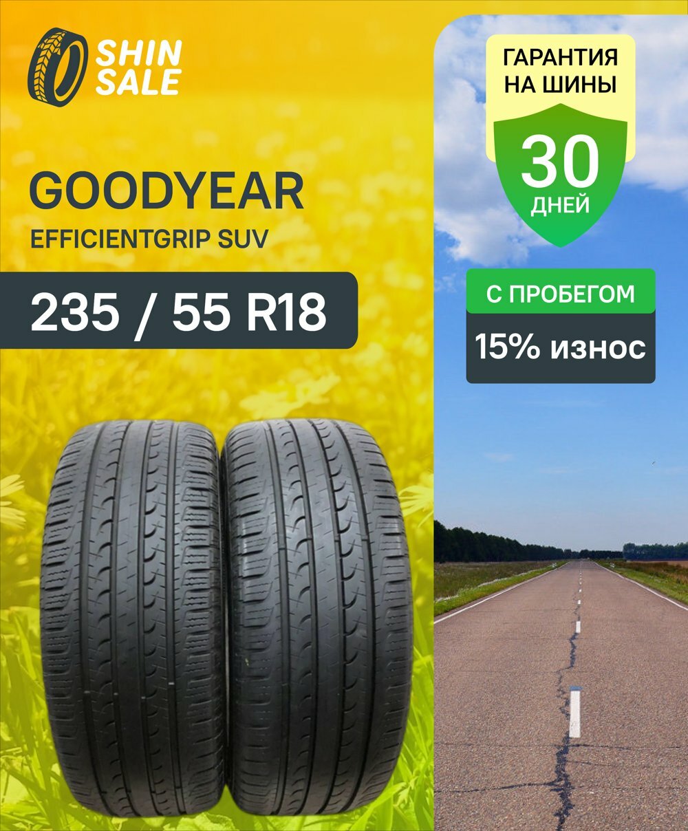 Летние БУ шины Goodyear EfficientGrip SUV 235/55 R18 15.0% износ T0116268