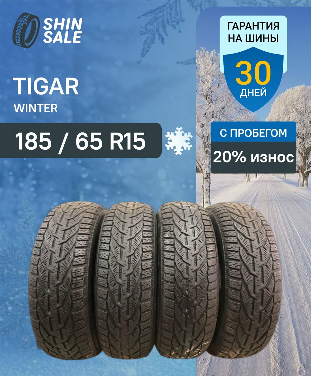 Зимние БУ шины нешипованные Tigar Winter 185/65 R15 20.0% износ VIRT0015920