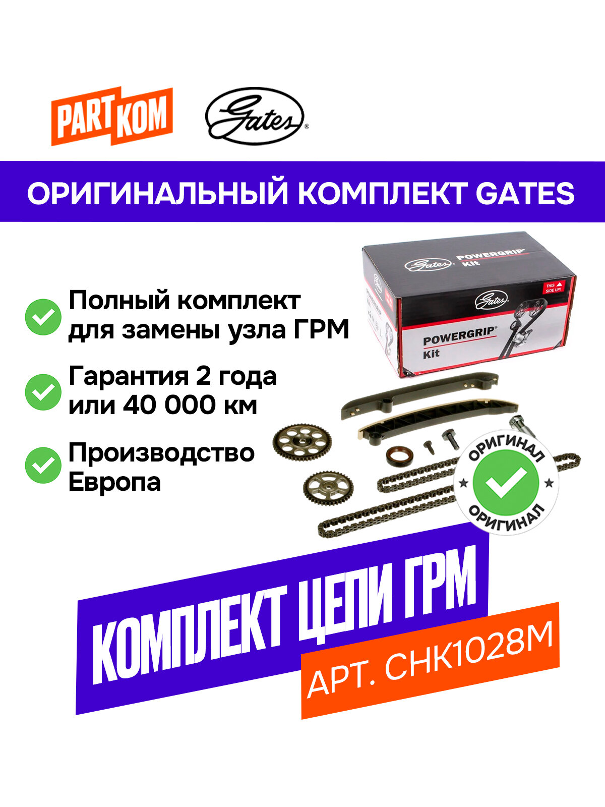 Комплект цепи ГРМ GATES CHK1028M для а/м Volkswagen Golf, SKODA Octavia