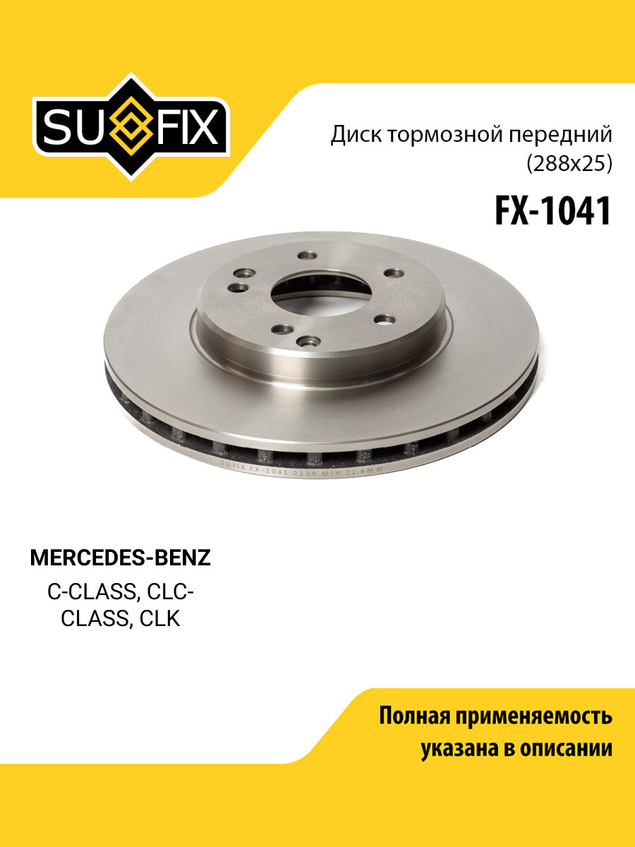 Диск тормозной передний правый/левый для MERCEDES-BENZ C-CLASS, CLC-CLASS, CLK / SUFIX FX-1041