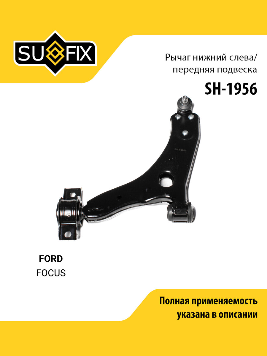 Рычаг подвески передний левый для FORD FOCUS / SUFIX SH-1956