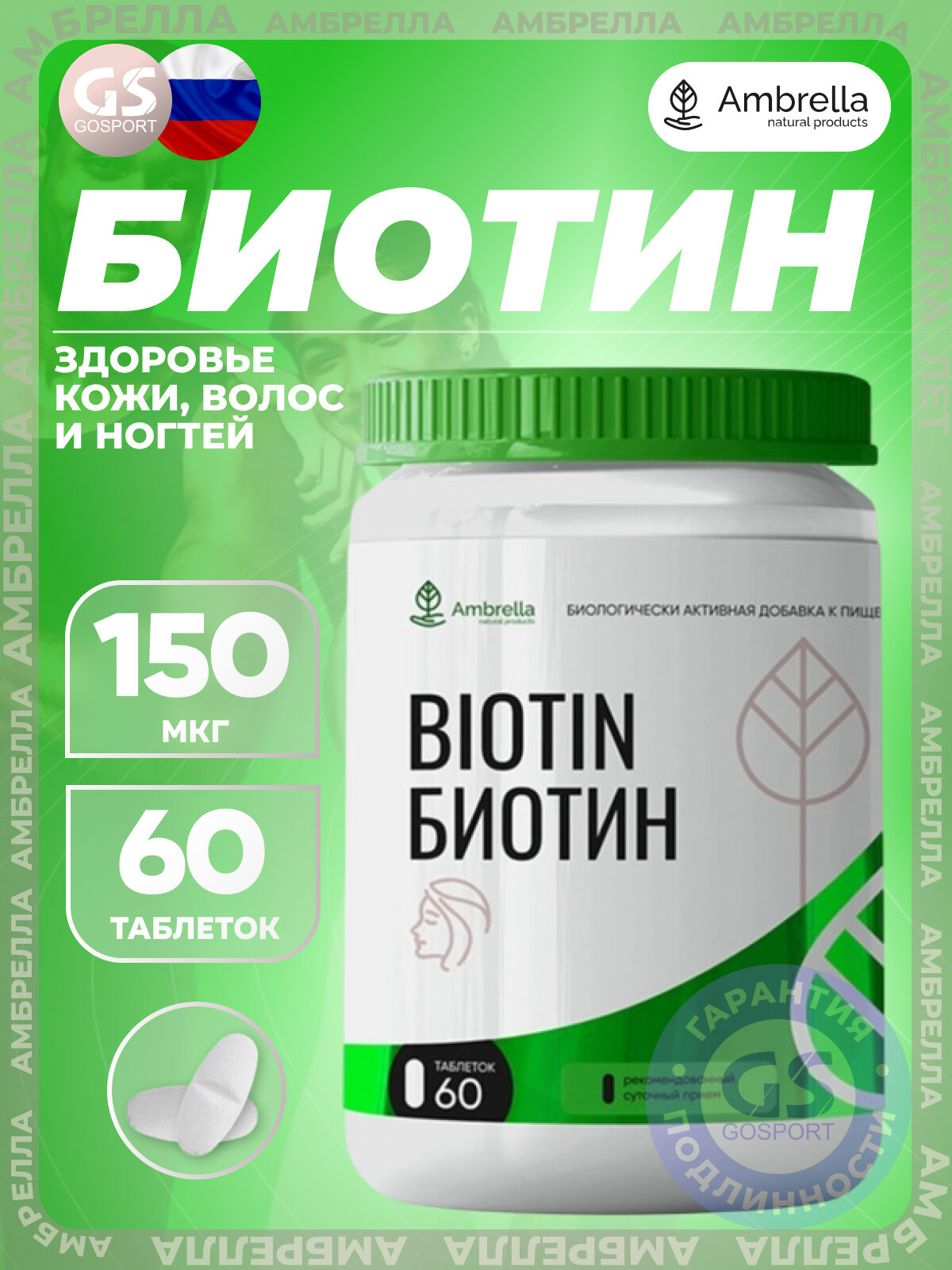 Биотин ( Biotin - H или B7) Амбрелла Биотин 150 мкг 60 таблеток