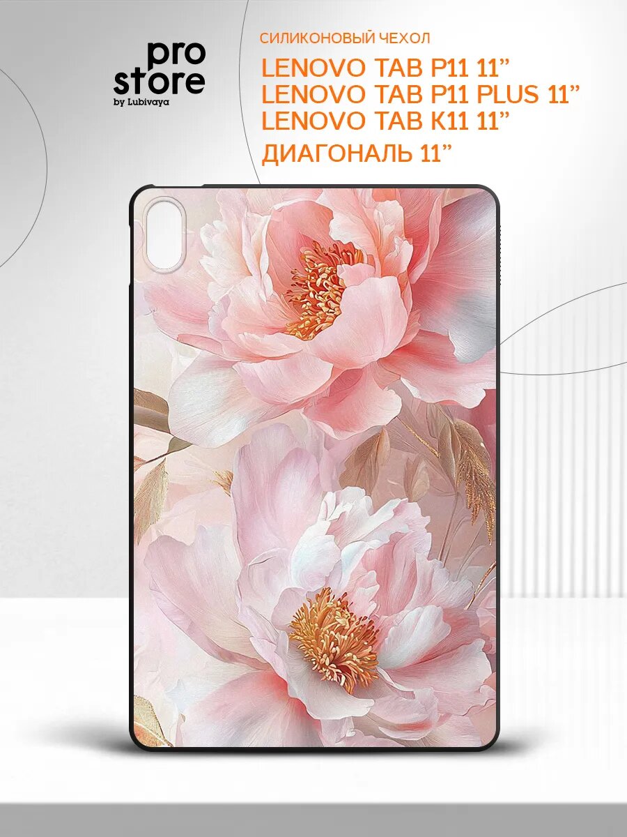 Чехол для планшета на Lenovo Tab P11, Lenovo P11 Plus, Lenovo K11 11”, противоударный, силиконовый, с рисунком