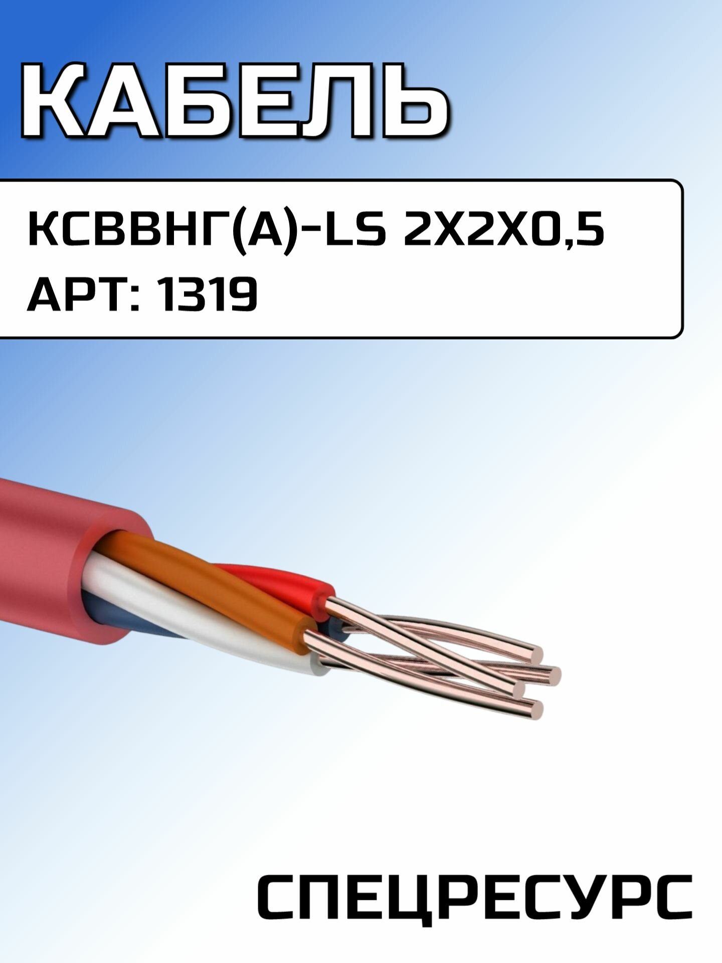 Кабель ксввнг(А)-LS 2х2х0,5 Спецресурс (1319) 200м