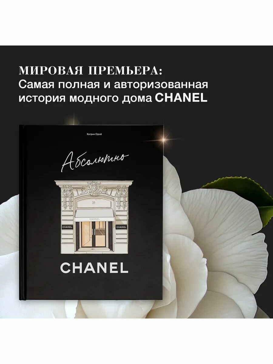 Абсолютно CHANEL — фото 1