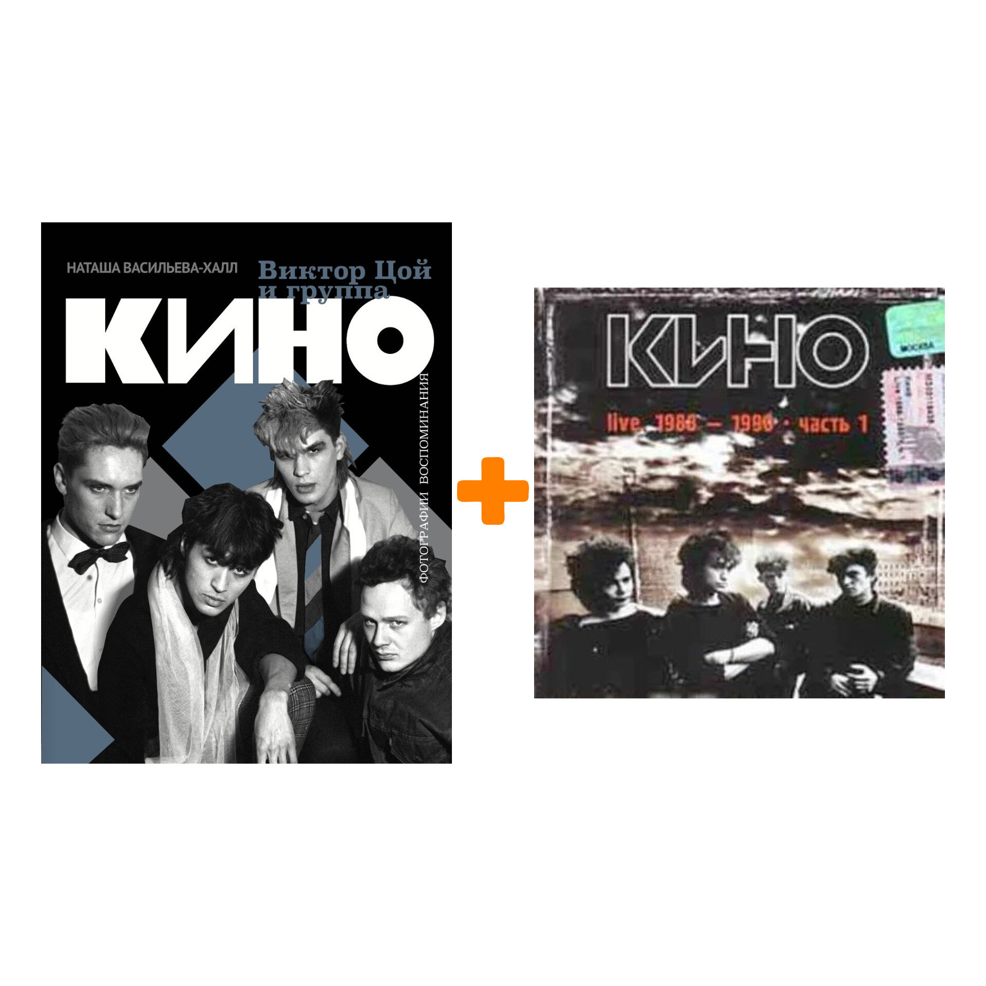 Виктор Цой и группа Кино. Фотографии. Воспоминания + Кино LIVE 1988-1990 часть 1 (CD)