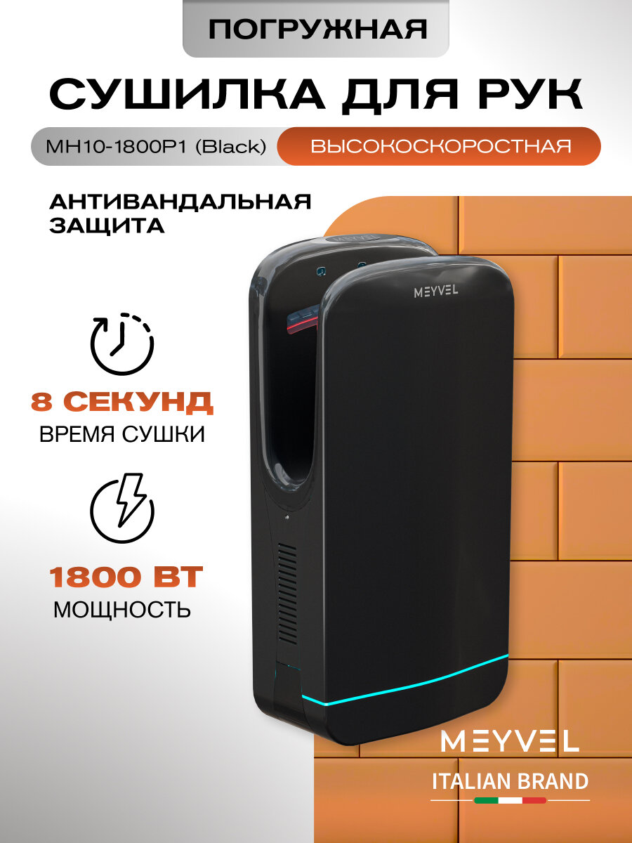 Сушилка для рук электрическая Meyvel погружная MH10-1800P1 (Чёрный)