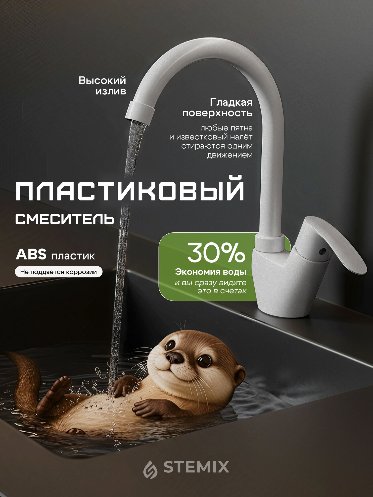 Смеситель на кухню для мойки с высоким изливом, из ABS-пластика