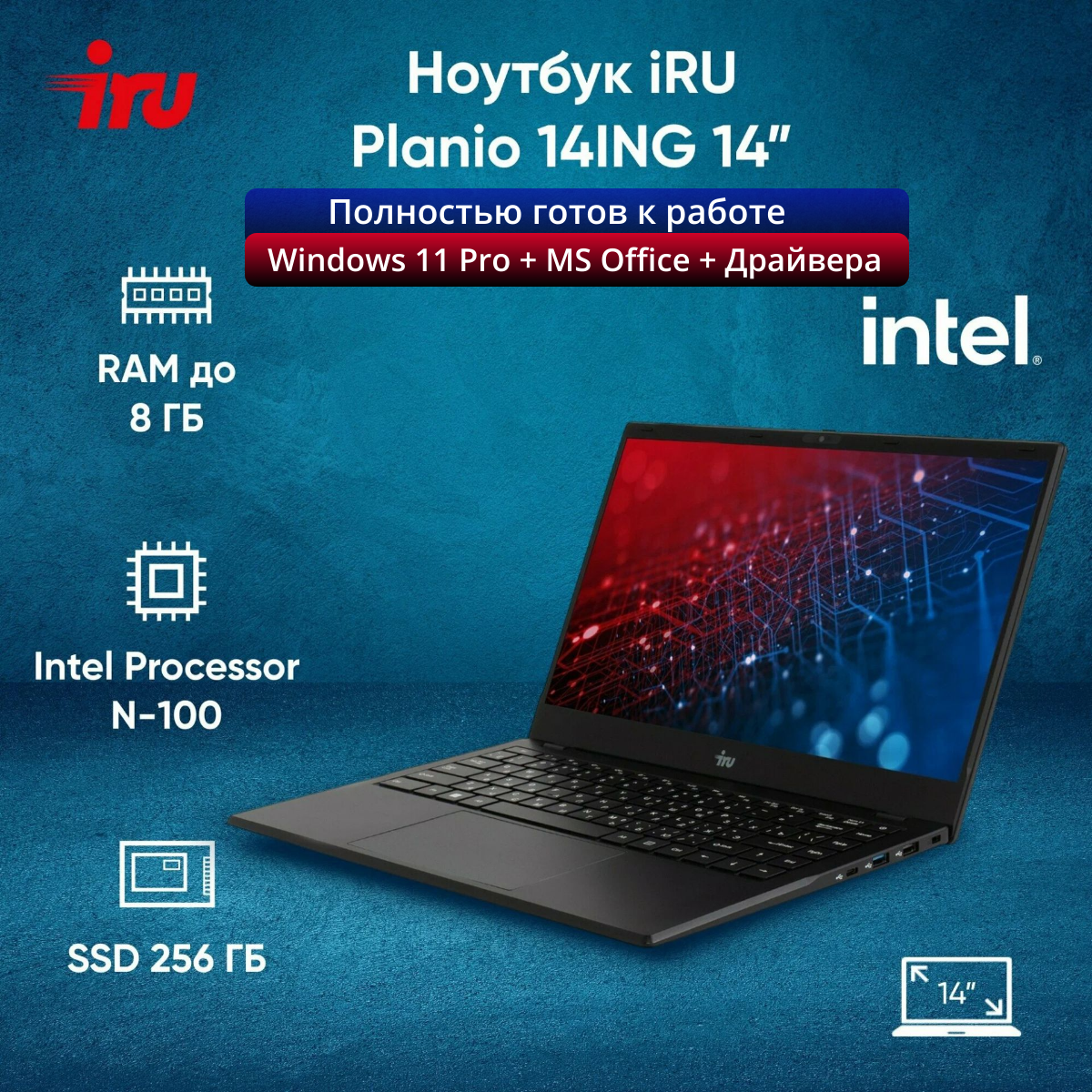 Ноутбук для работы и учебы IRU Planio 14ING, 14", IPS, Intel N100, 8/256ГБ, Win 11+ Office + Драйвера, Гарантия год