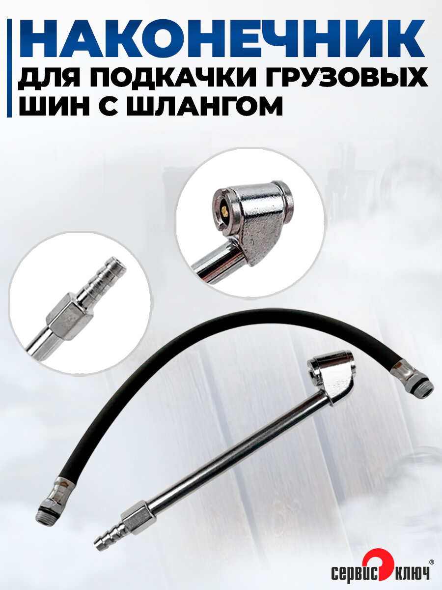 Наконечник для подкачки грузовых шин со съёмным шлангом, Сервис Ключ