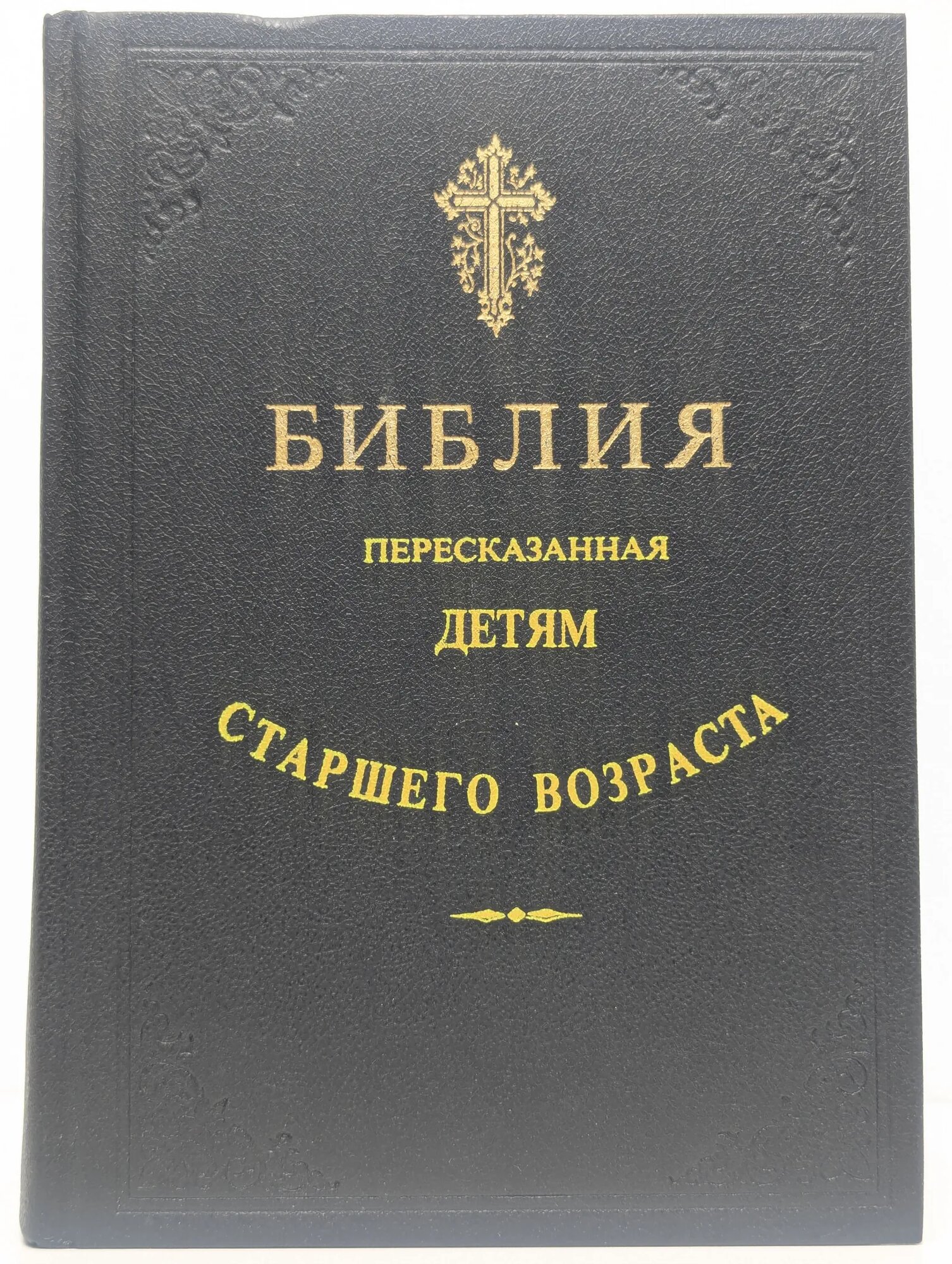 Библия, пересказанная детям старшего возраста Дестунис София (сост.) 1991