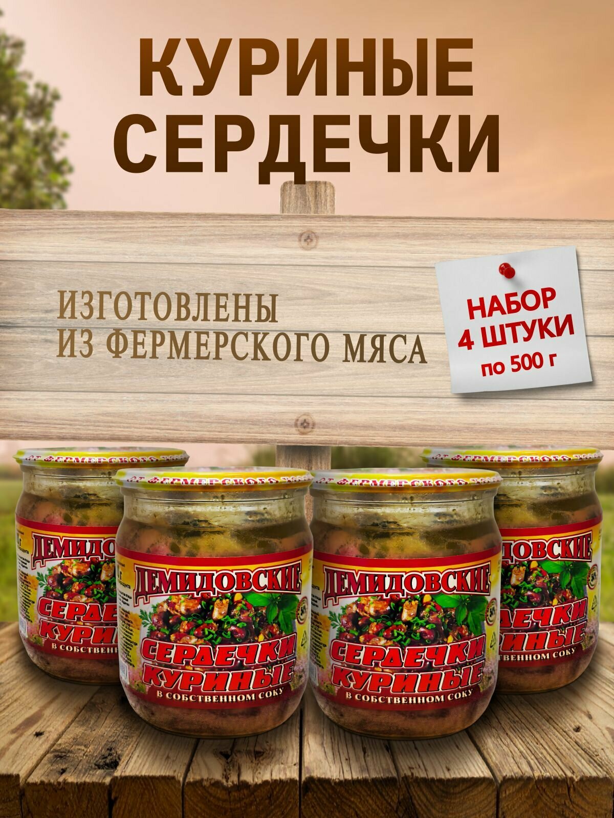 Куриные сердечки 4шт. по 0,5кг. Демидовская тушенка, натуральный состав