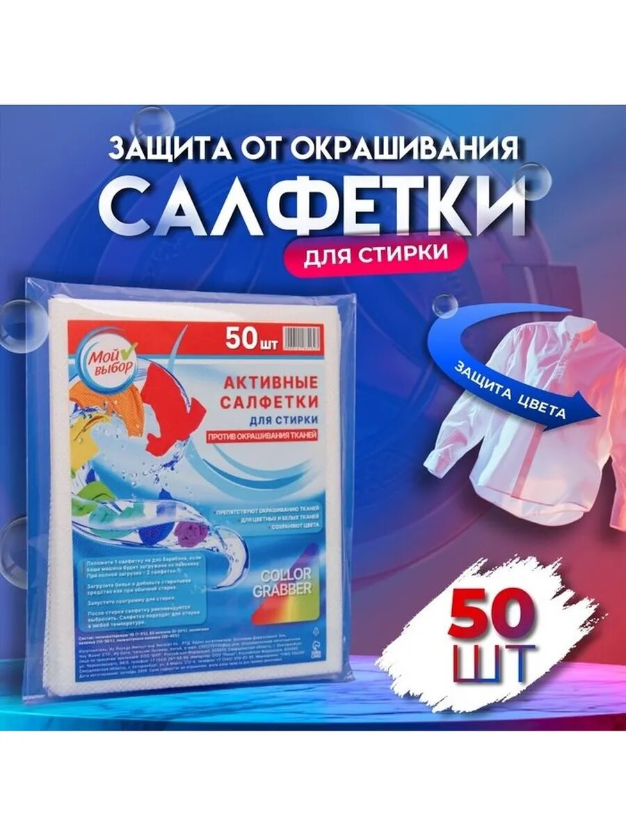 Активные салфетки для стирки тканей разных цветов, в зип-лок