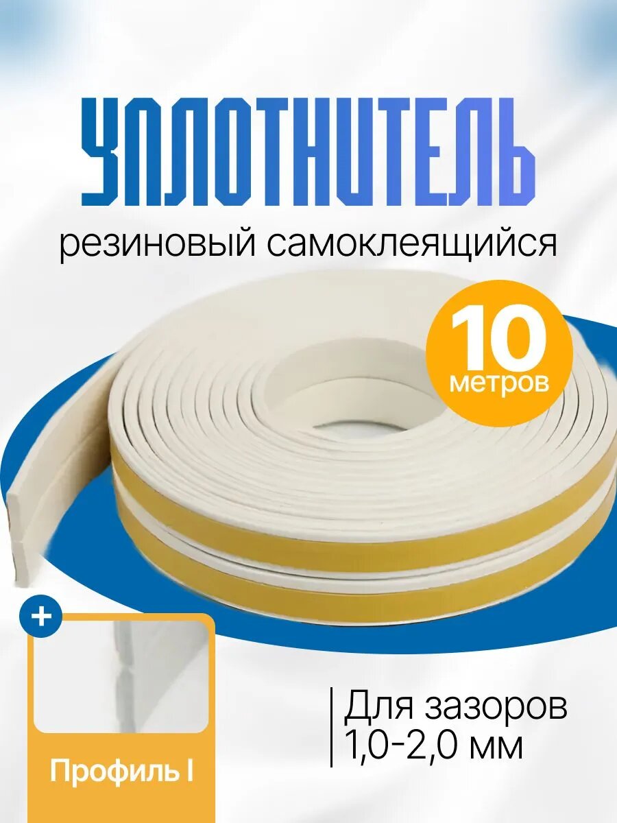 Уплотнитель для окон, утеплитель двери, лента самоклеящаяся, I-профиль 10 м