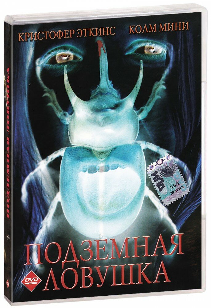 Подземная ловушка (DVD) (2006 год, ДВД диск, DVD Box, США, Твистер)